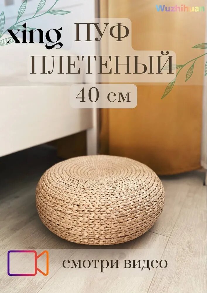 Пуф плетеный круглый 40 см из рогоза для гостиной и спальни, акрил, бежевый