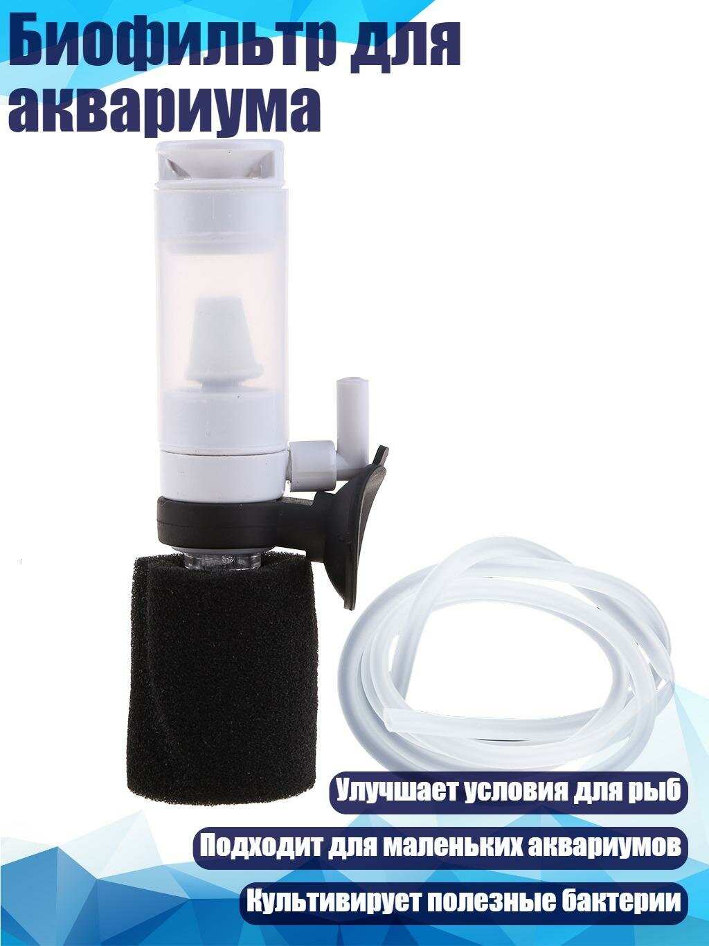 Биофильтр для аквариума