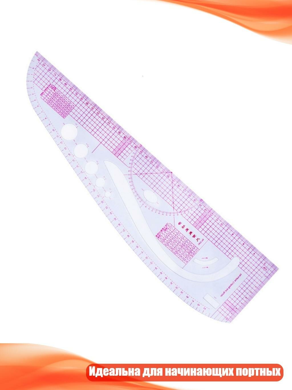 Французская криволинейная линейка для шитья, Портновская линейка 3245