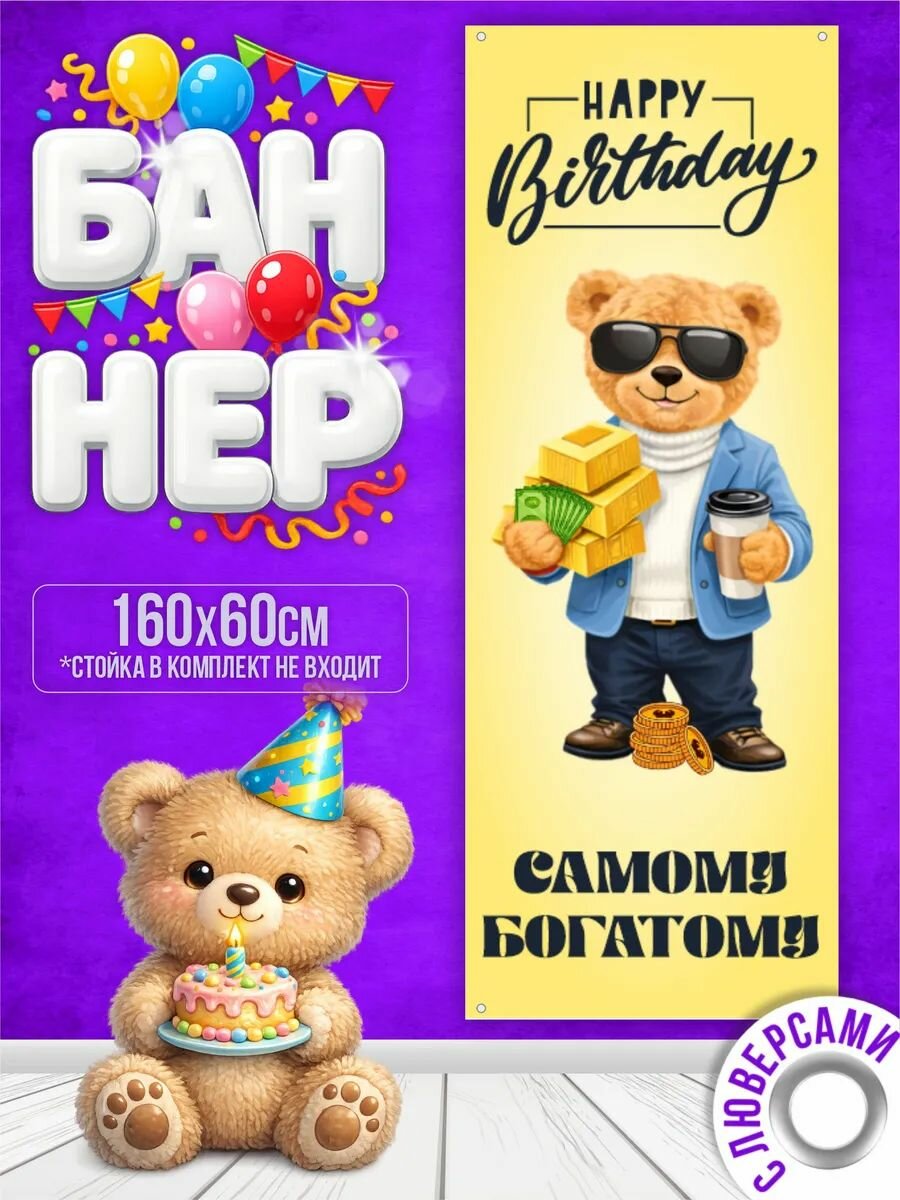 Баннер с Днём рождения 160х60 см с люверсами
