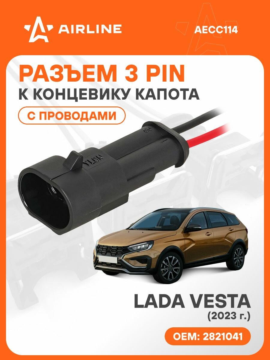 Разъем автомобильный 3 контакта LADA VESTA 2023 к концевику капота AIRLINE AECC114