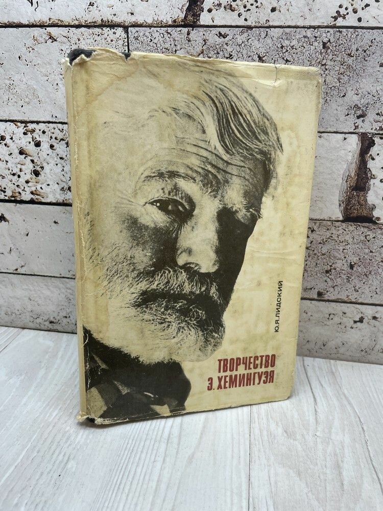 Лидский Ю. Творчество Э. Хемингуэя. Наукова думка 1973