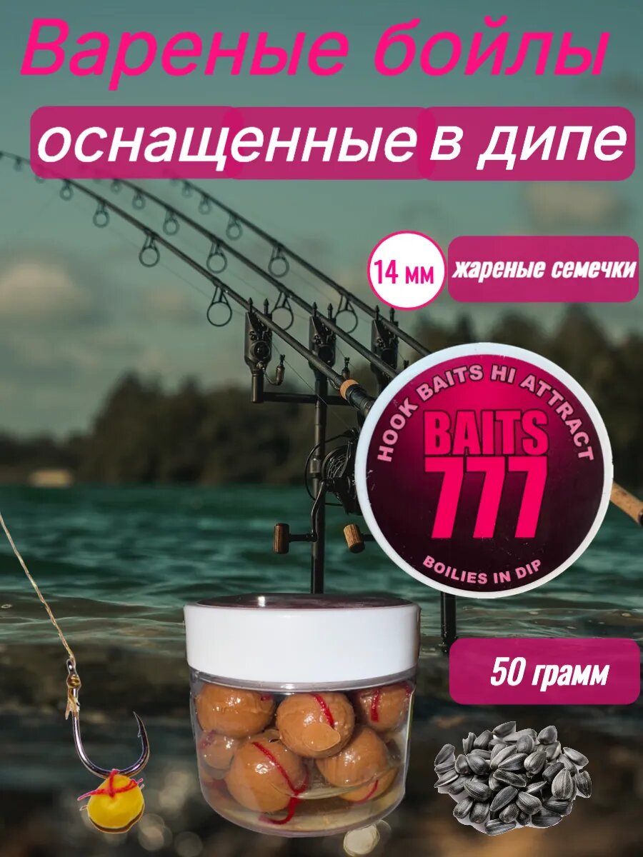 Бойлы оснащенные вареные в дипе жареные семечки 14мм, рыболовная насадка для ловли карпа, сазана и карася