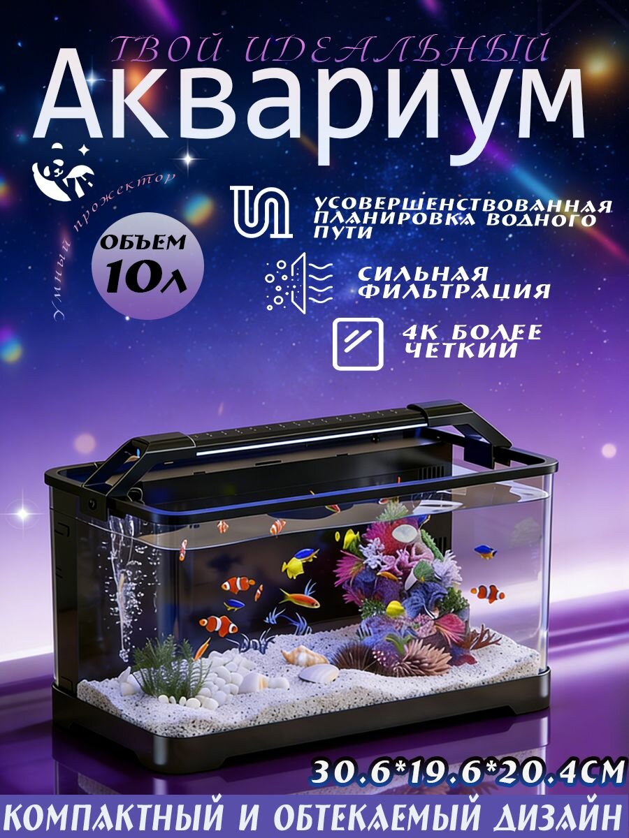 Аквариум для рыбок с подсветкой и фильтром,10 литров
