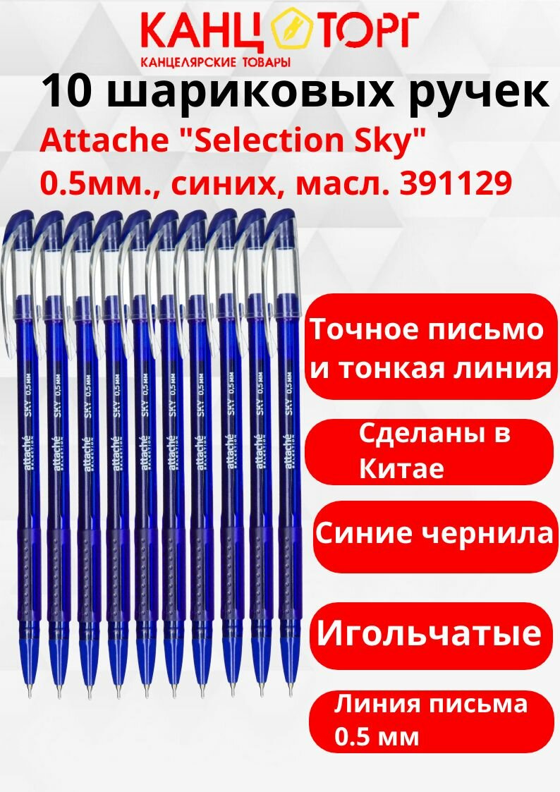 10 шариковых ручек Attache "Selection Sky" 0.5мм, синих, масл. 391129