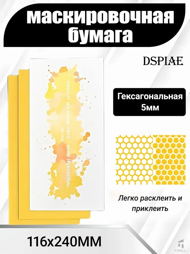 DSPIAE маскировочная бумага для покраски моделей