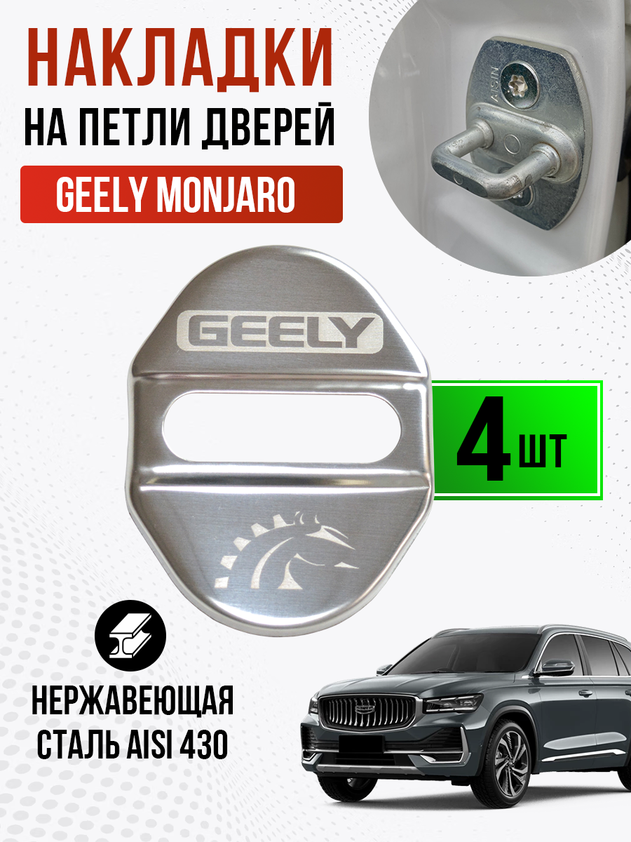 Защитные накладки на петли замков дверей Джили Монжаро / Geely Monjaro (2021-2026)