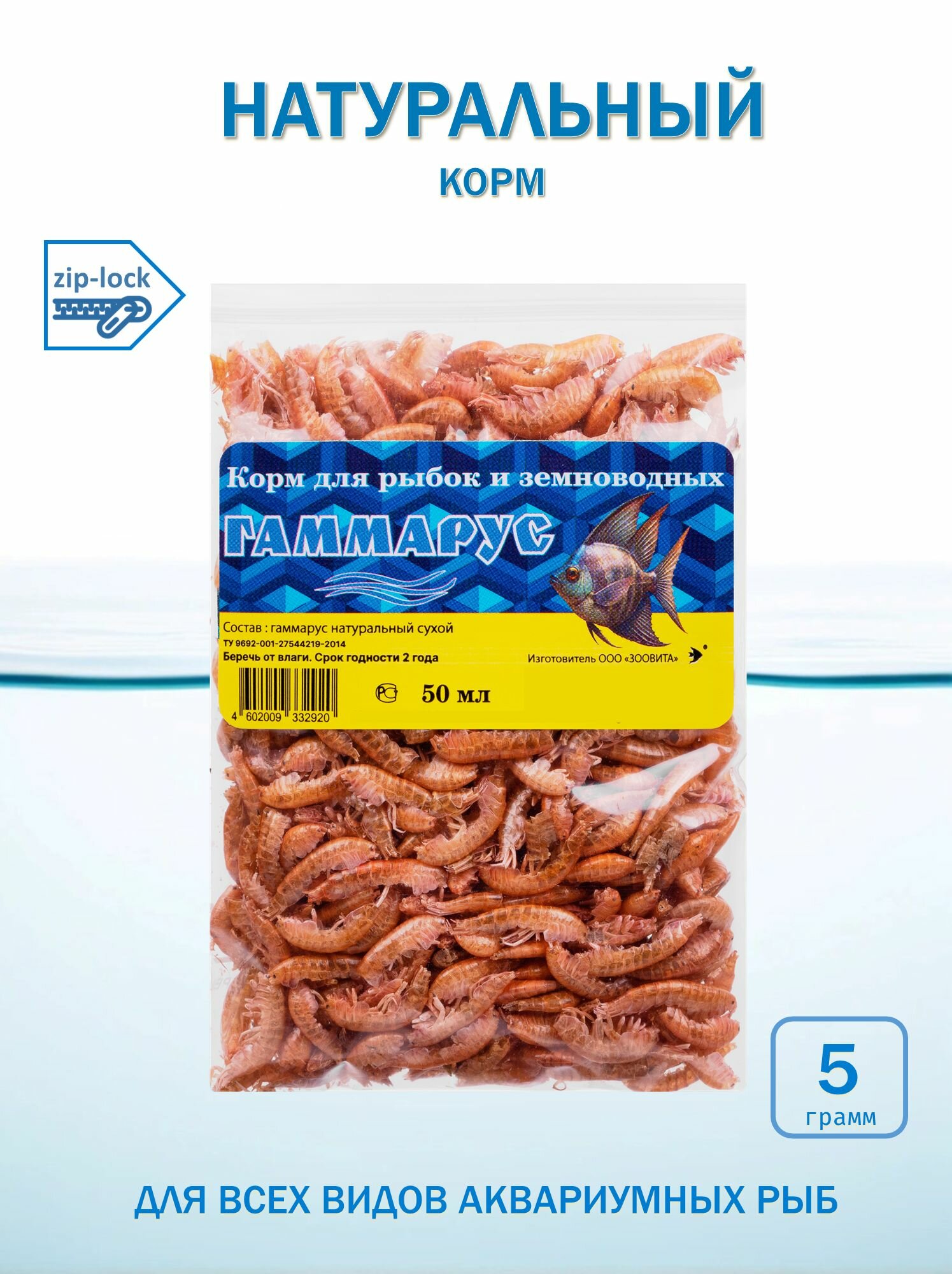 Гаммарус, корм для рыб и рептилий (п/э пакет) 50мл