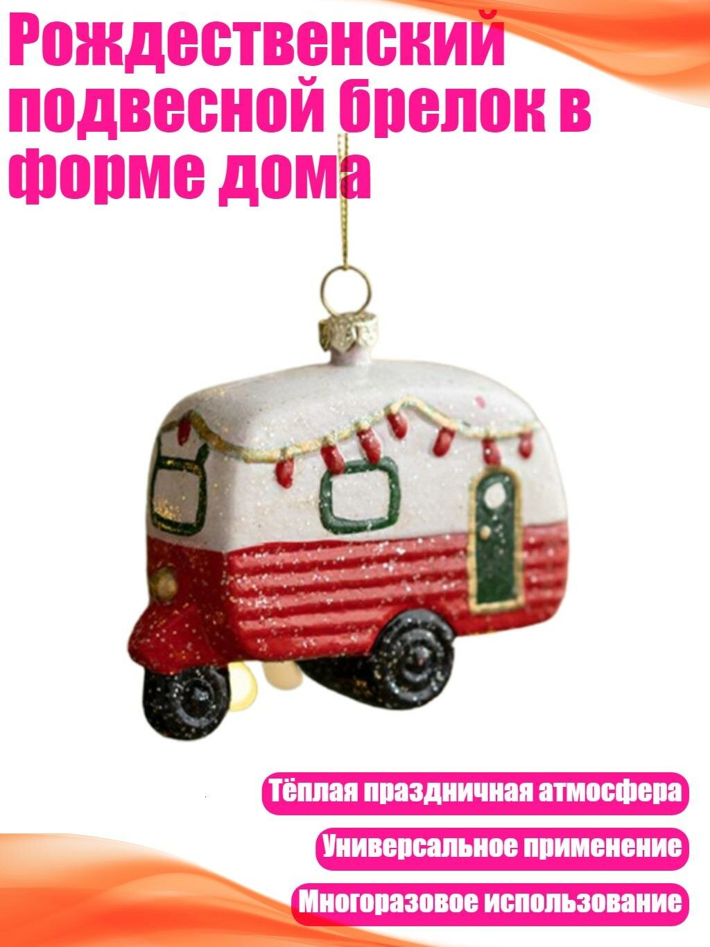 Рождественский подвесной брелок в форме дома, фургон