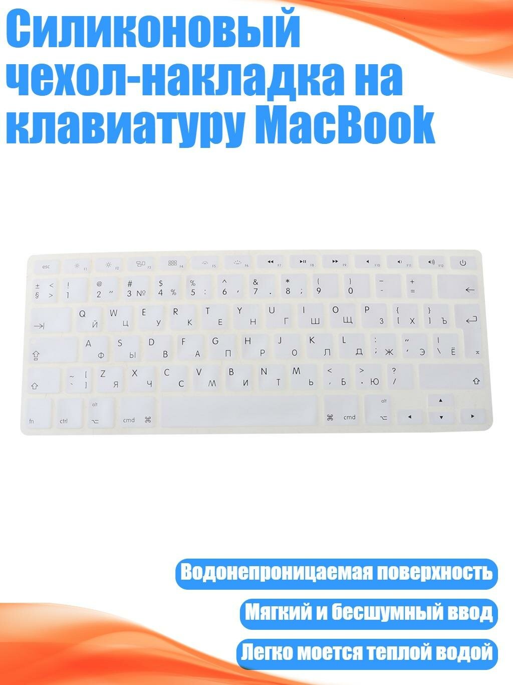 Силиконовый чехол-накладка на клавиатуру MacBook, Белый