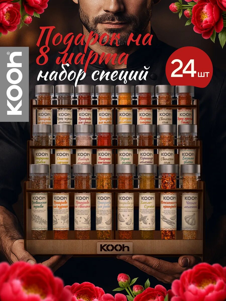 Набор специй подарочный: приправа для курицы, плова, универсальная с подставкой под специи, Kooh, 24 вкуса, подарок маме