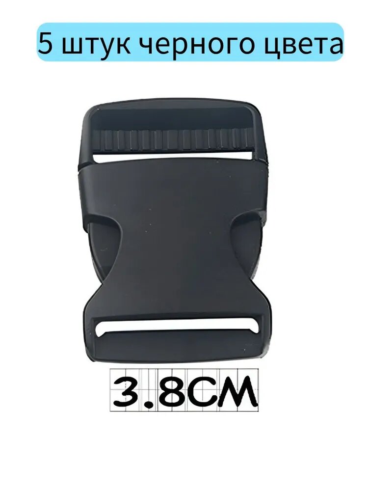 Фастекс застежка 38мм, 5шт, застежки для ремня, защелка для рюкзака.