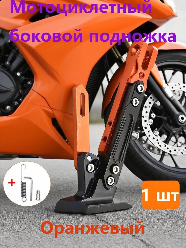 Подножка регулируемая боковая для мотоцикла электросамоката Противоскользящий Разные цвета 1 шт.