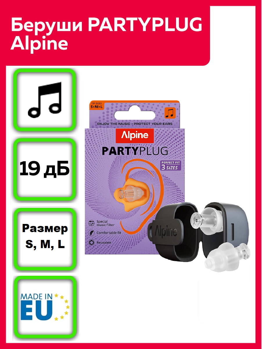Беруши для концертов, клубов, вечеринок PartyPlug, Alpine, многоразовые