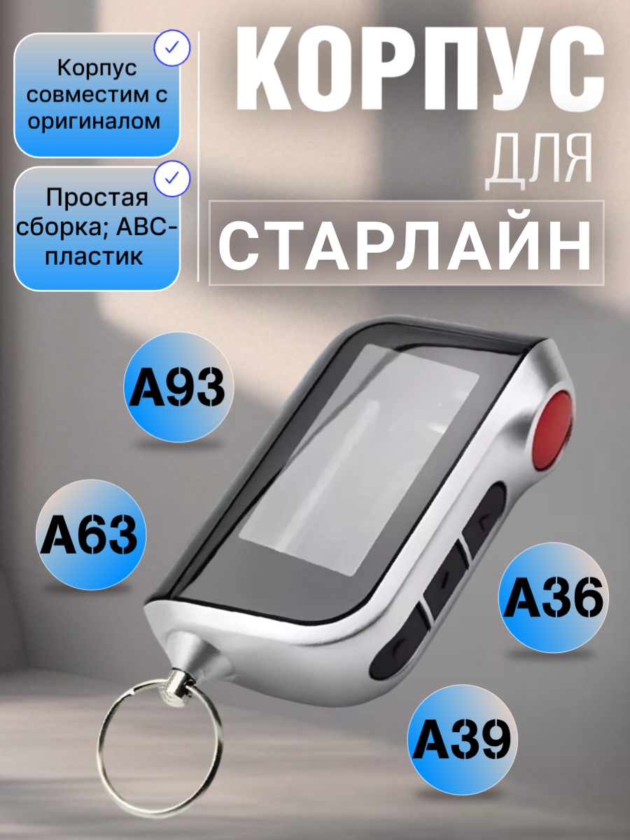 Корпус брелока сигнализации Старлайн A93/A63/A36/A39. ABC-пластик