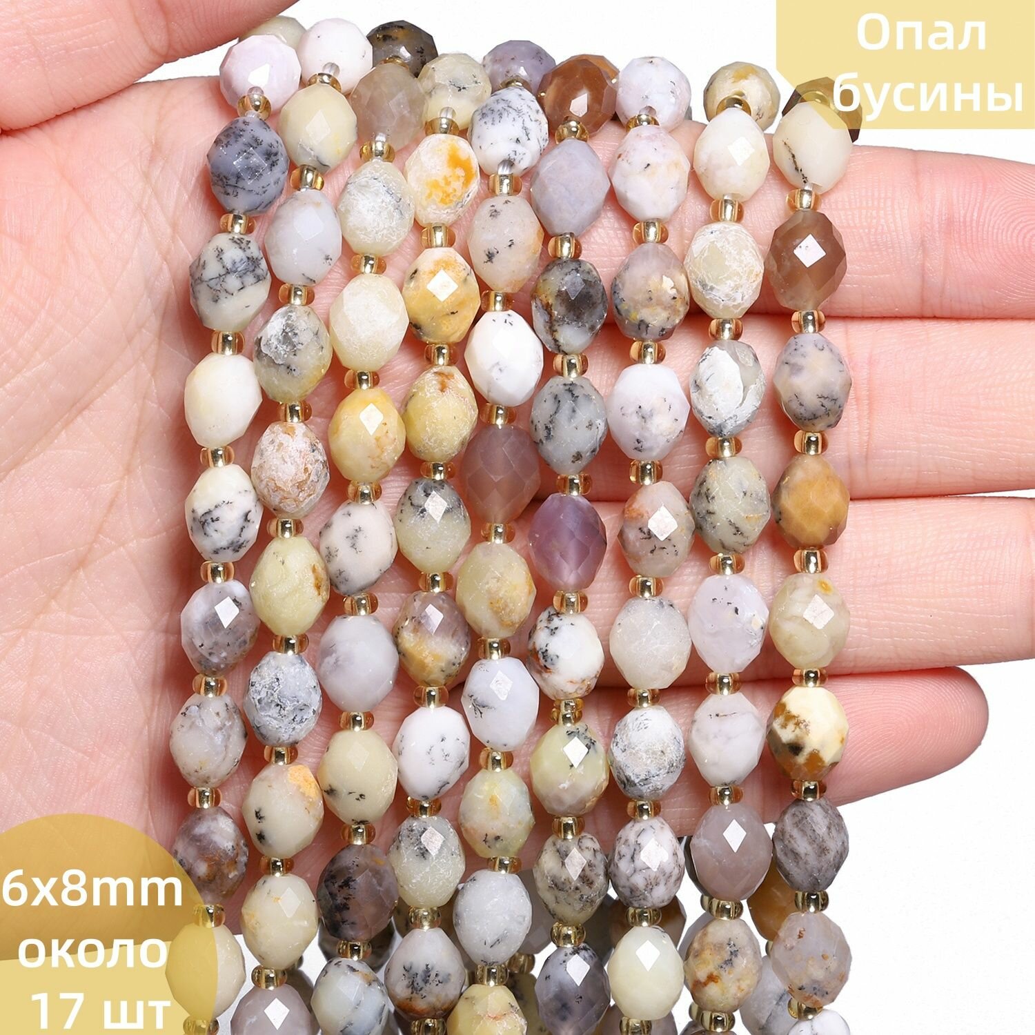 Опал натуральные каменные бусины, овальные, 6x8 мм, около 17 шт.