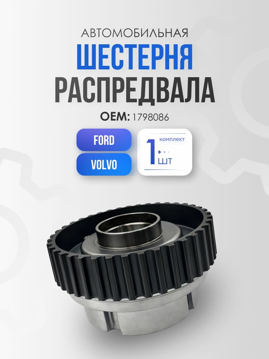 Муфта-шестерня распредвала для Ford Focus 2-3, Kuga, Mondeo 4, C-Max / ОЕМ: 1798086