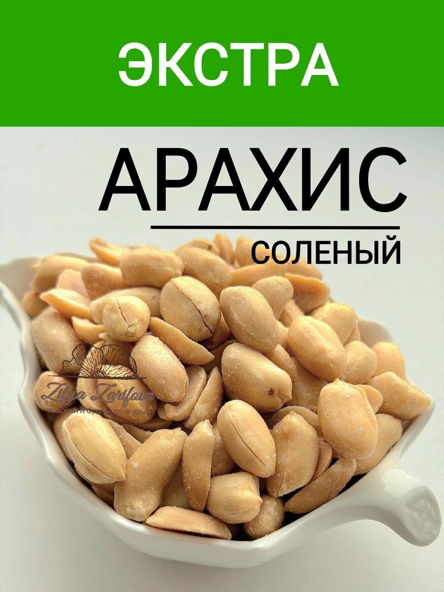 Арахис соленый. Экстра. 2026 (новый привоз).