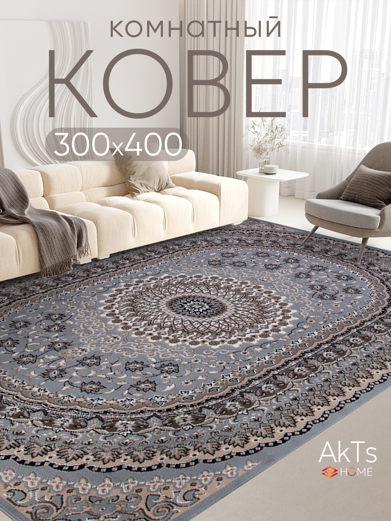 Российский прямоугольный ковер на пол 300 на 400 см в гостиную, зал, спальню, кухню, детскую, прихожую, кабинет, комнату