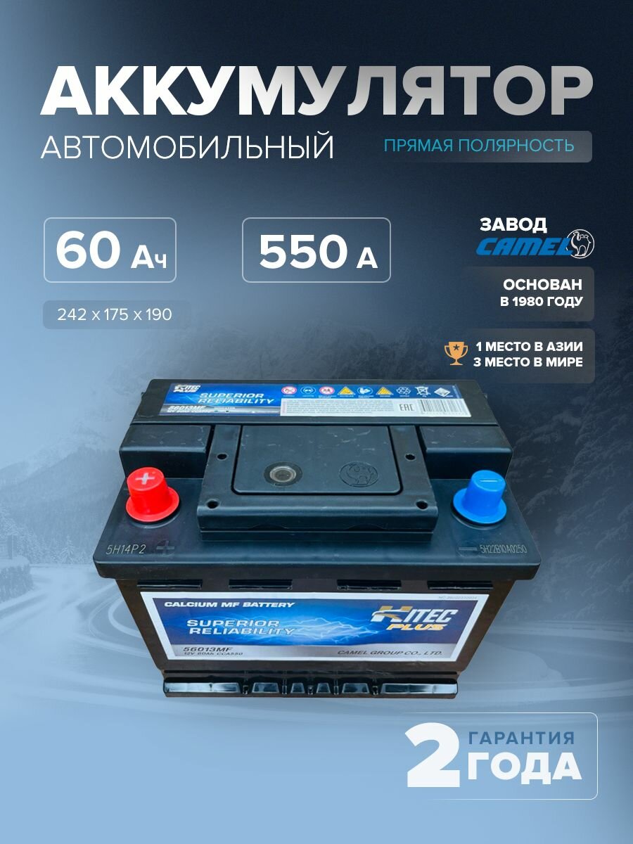 Аккумулятор автомобильный HITEC 56013MF L2 60 Ач 550 A прям. пол. 242х175х190