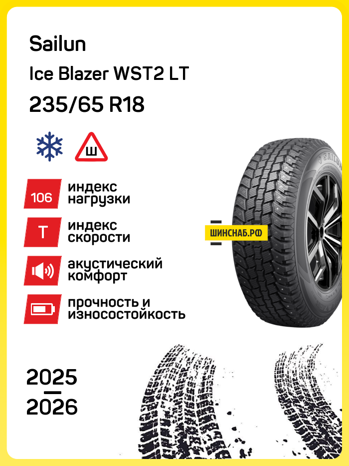 Шина SAILUN Ice Blazer WST2 LT 235/65r18 106t ice blazer wst2 lt tl (шип.), Легковые автомобили Шипованные