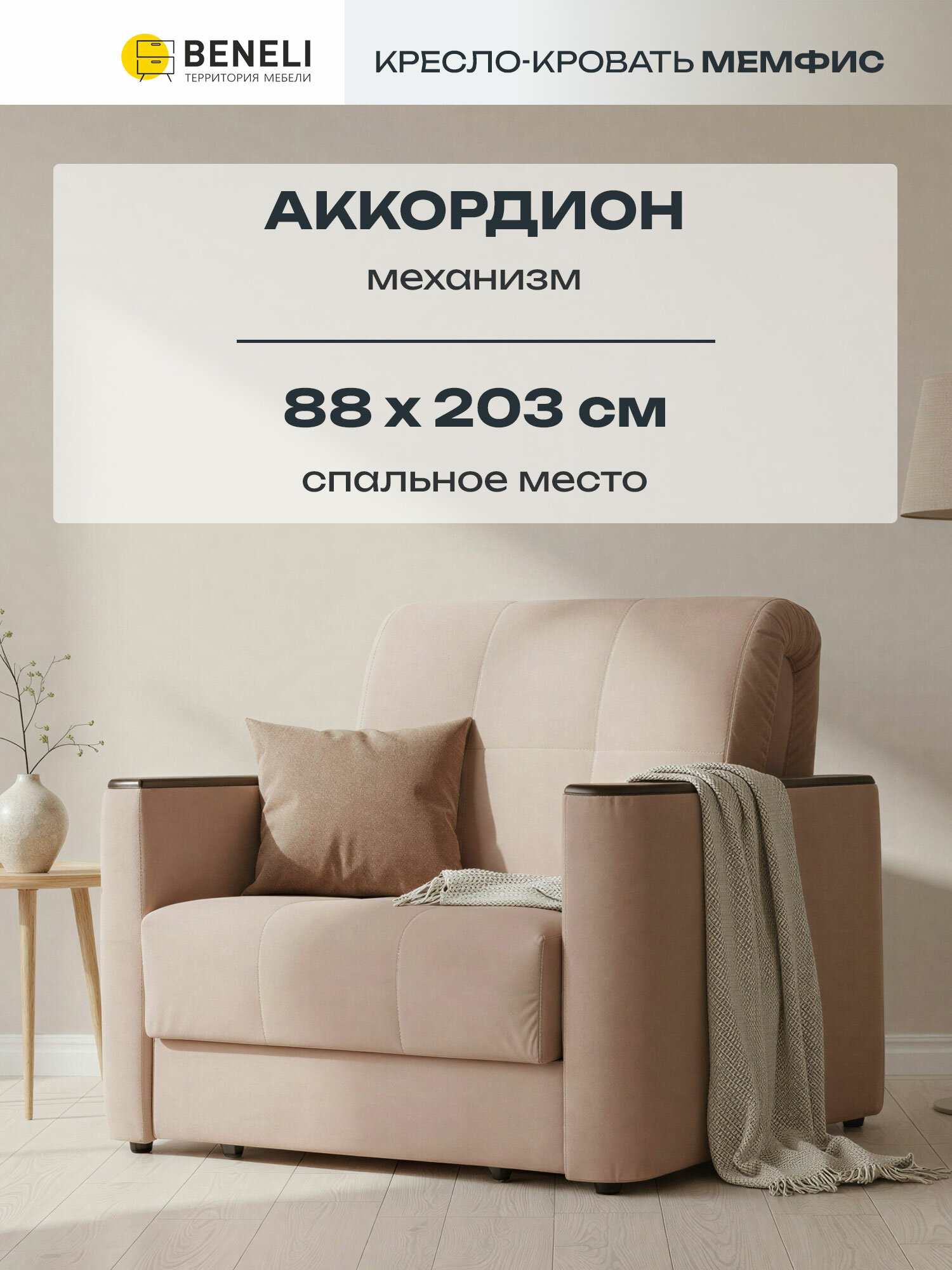 Кресло-кровать с ящиком Beneli мемфис, светло-коричневый, велюр, 118х108х96 см, 1 шт.