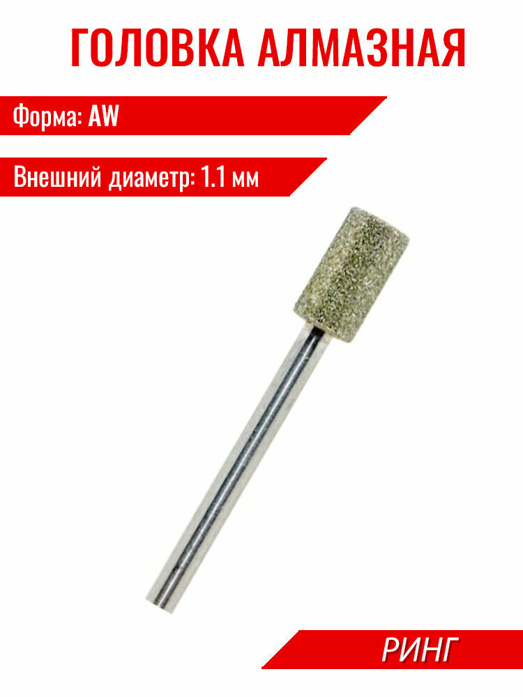 Головка алмазная АW 1,1х5х3 Ринг