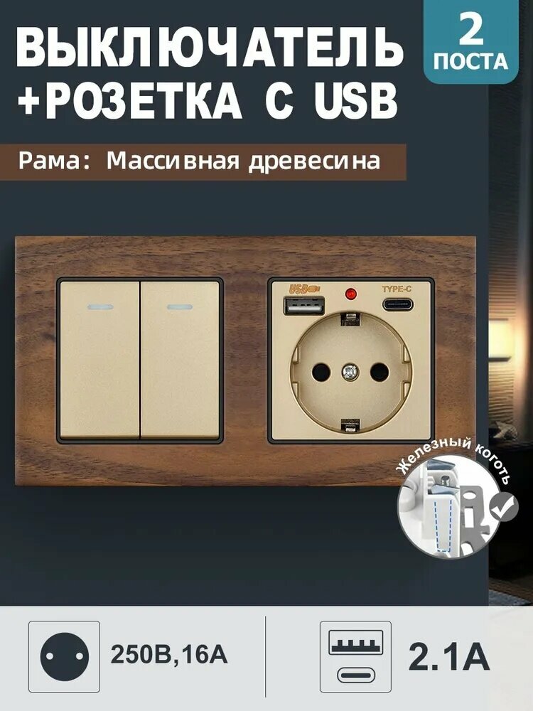 Двойной Выключатель с подсветкой + Розетка с USB и Type-C Портом, Рамка Массивная Древесина, 2 Порта, 153*82 мм, цвет золотой