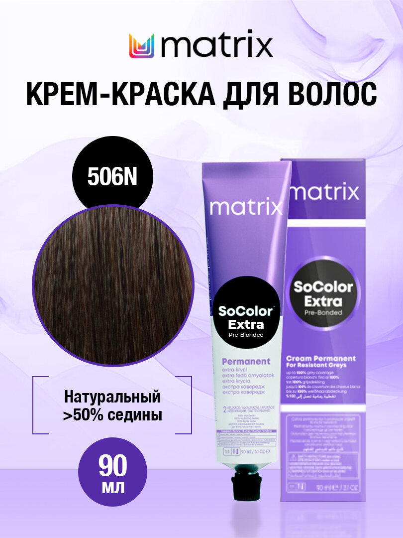 SOCOLOR.BEAUTY Крем-краска для волос Matrix NEW 506N 506,0 90 МЛ