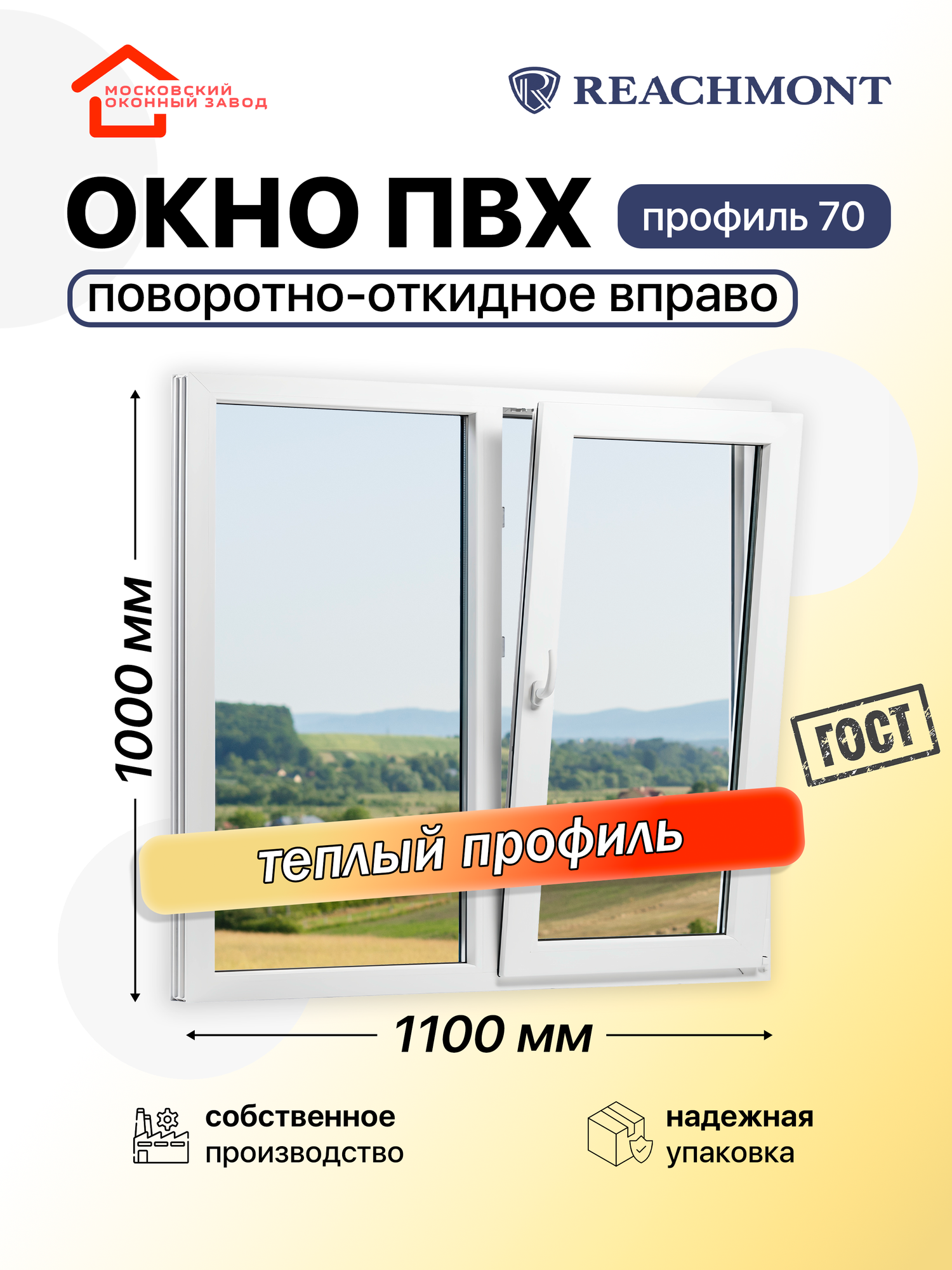 Окно пластиковое ПВХ 1100Х1000 премиум 70 поворотно откидное створка справа, двухкамерное, двустворчатое, Reachmont