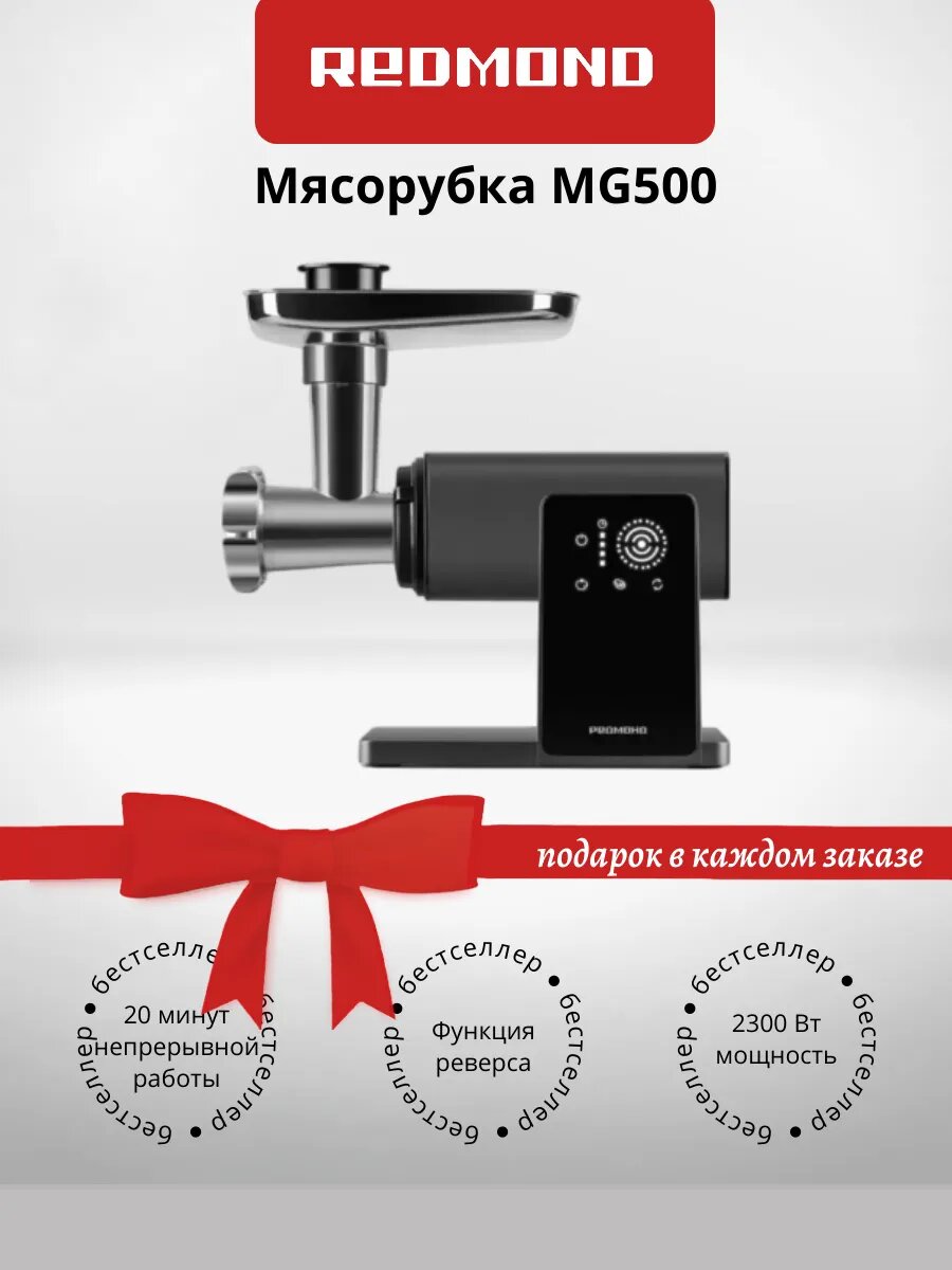 Мясорубка MG500 (+подарок)