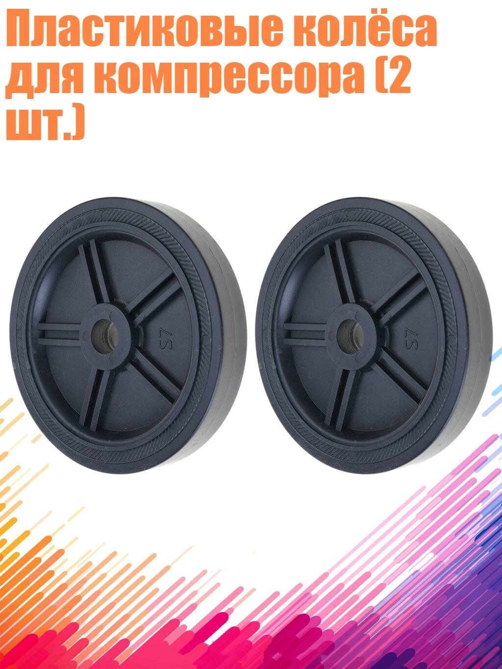 Пластиковые колёса для компрессора (2 шт.), 7 дюймов 20 отверстий