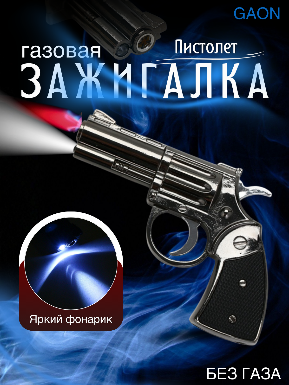 Зажигалка револьвер газовая турбо с фонариком, увесистая (Без газа)