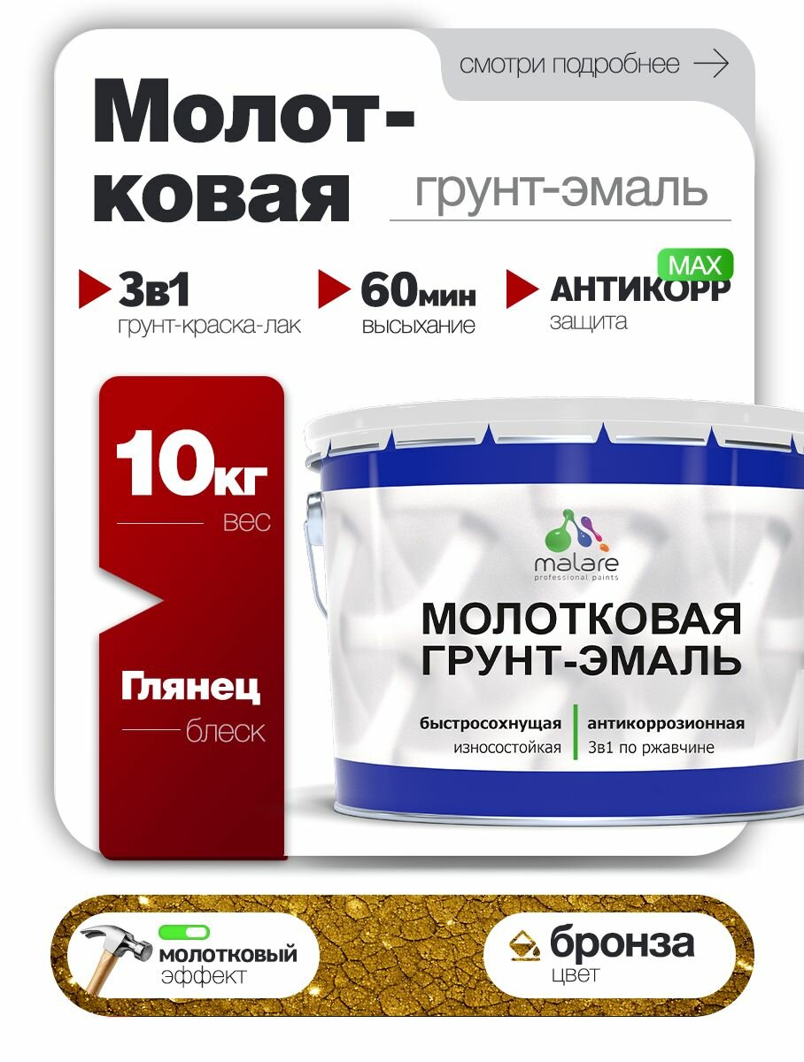 Грунт-эмаль 3 в 1 Malare краска молотковая по металлу, быстросохнущая по ржавчине, глянцевое покрытие, бронза, 10 кг