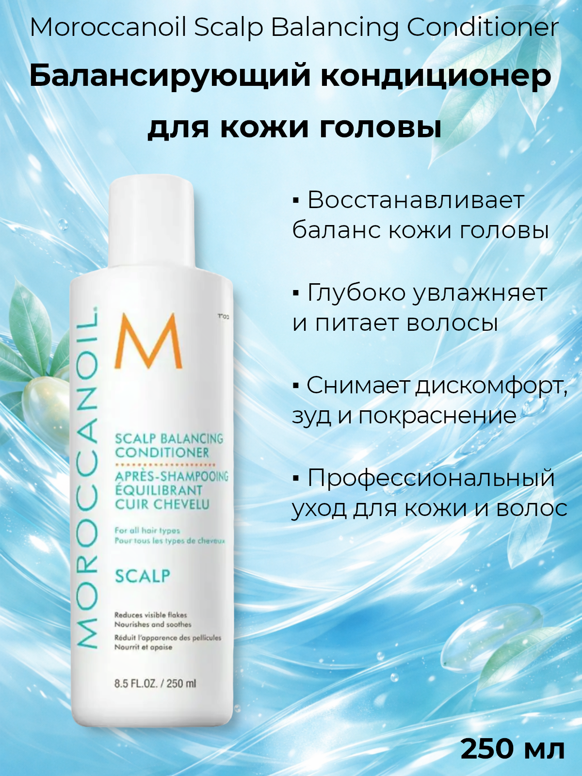 Кондиционер Moroccanoil Scalp Balancing Conditioner, Балансирующий для кожи головы, 250 мл