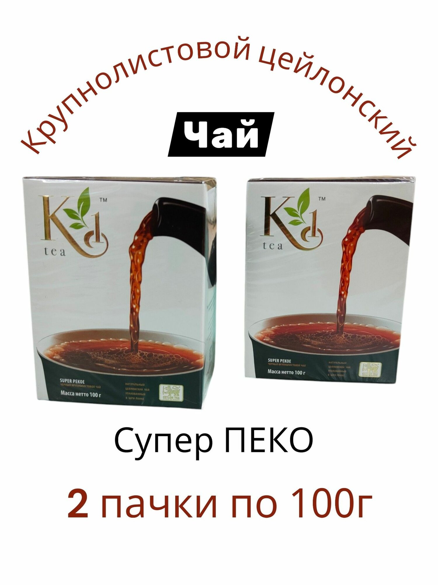 Чай 200г K1 чёрный SUPER PEKOE крупнолистовой. Набор из 2х пачек по 100г