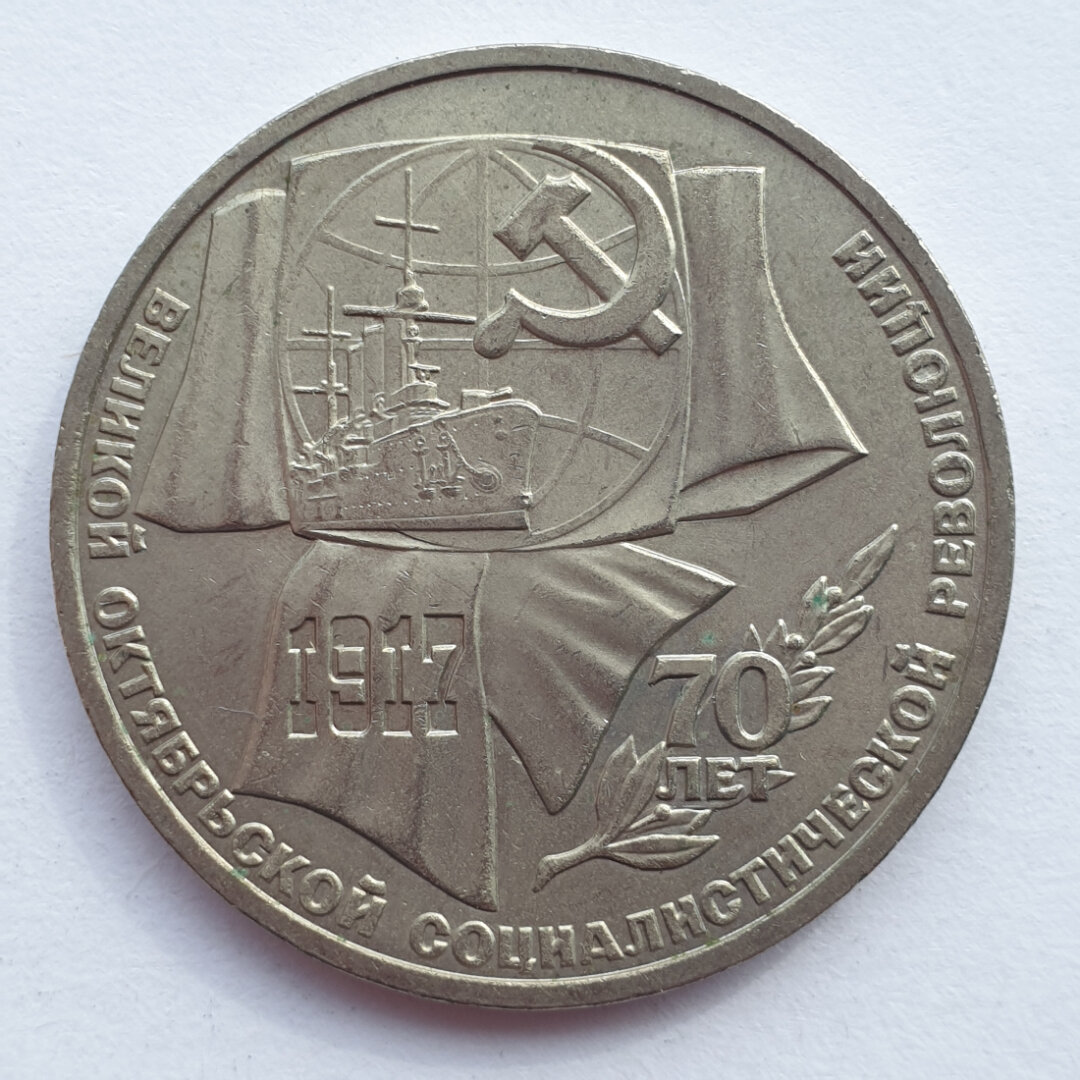 Юбилейная монета один рубль "Семьдесят лет Великой Октябрьской революции", СССР, 1987