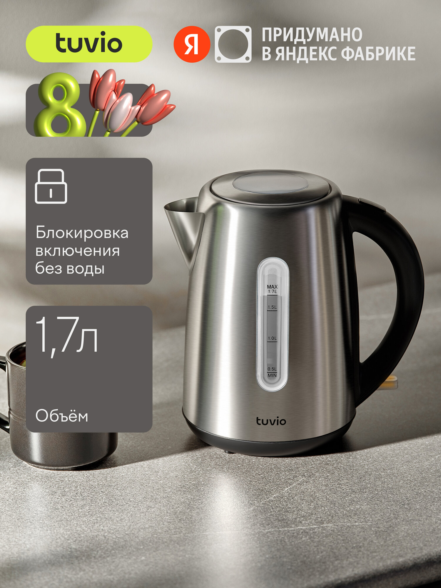 Чайник Tuvio TKM0217, 2200Вт, индикатор уровня воды, блокировка включения без воды