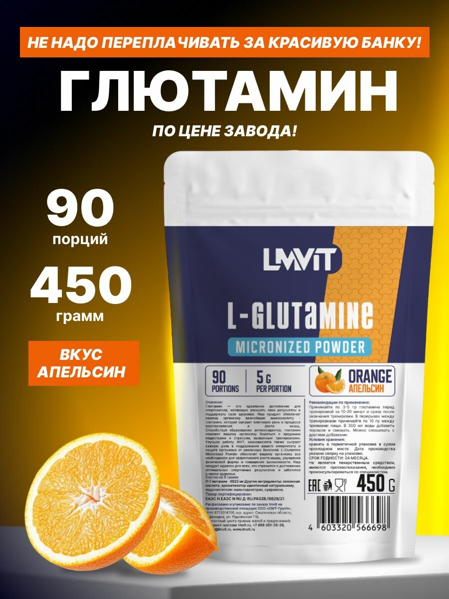 LMVIT L-glutamine Micronized Powder (пакет) - Апельсин 450 г.