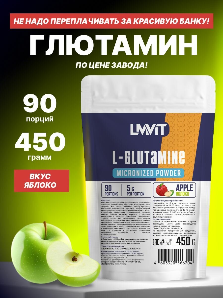 LMVIT L-glutamine Micronized Powder (пакет) - Яблоко 450 г.