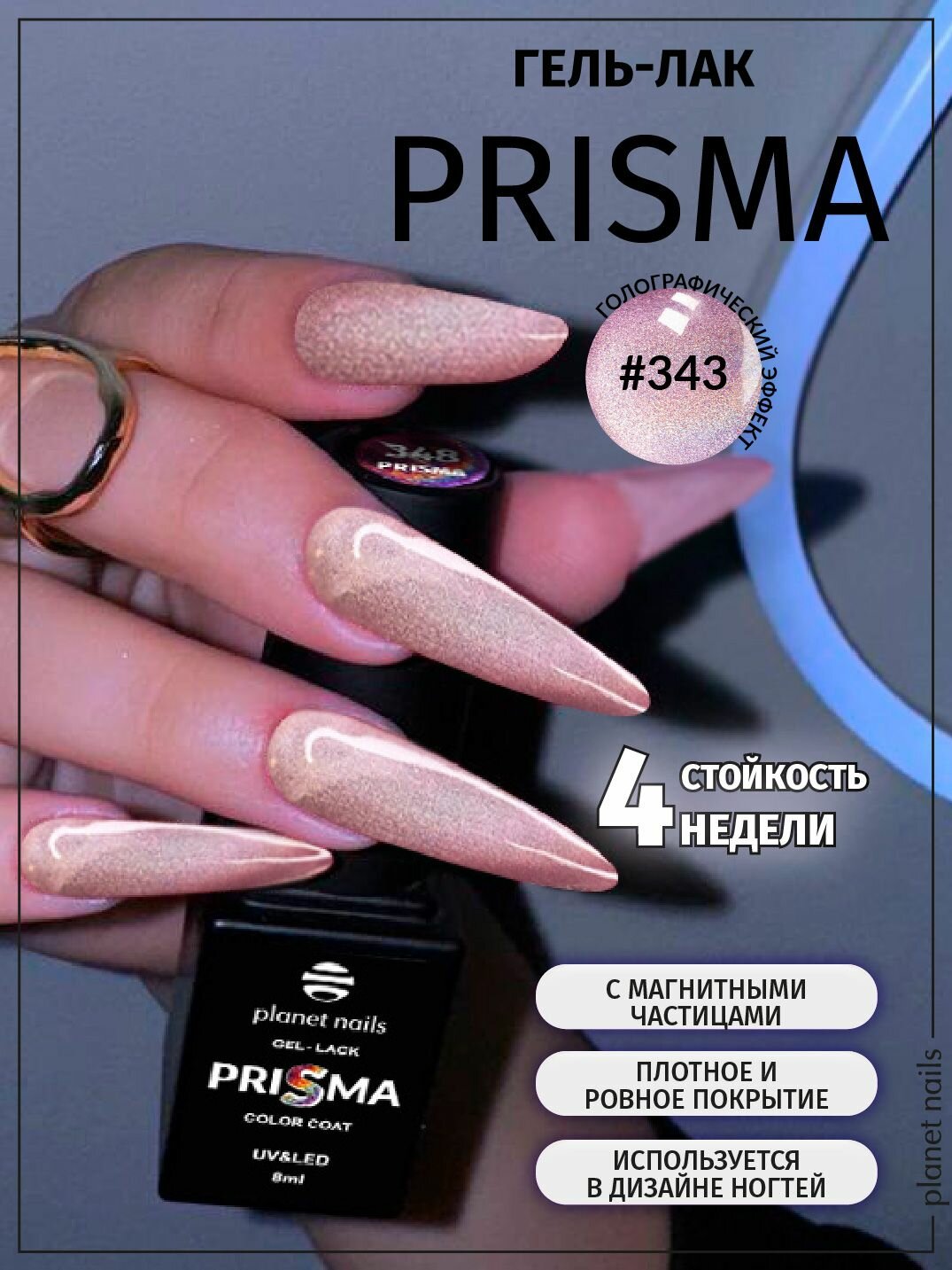 Гель-лак Planet Nails PRISMA, с магнитными частицами, голографический, 343 оттенок, 8 мл