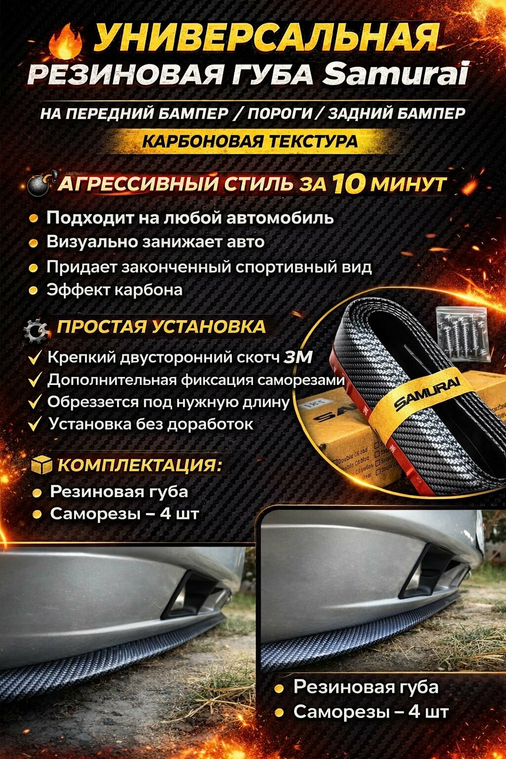 Универсальная резиновая губа на передний бампер / Накладка на порог/ карбоновая