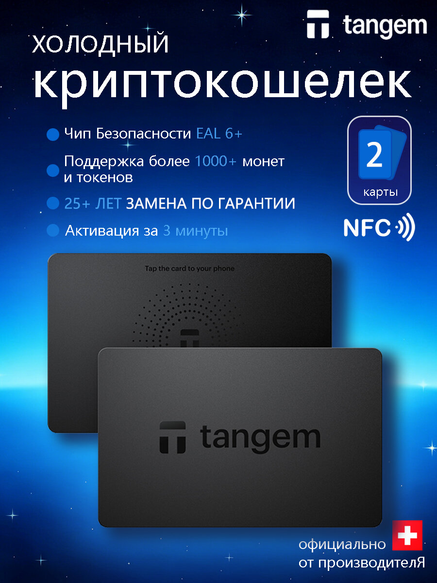 Аппаратный криптокошелек Tangem Wallet 2.0 - 2 карты. Холодный NFC кошелек для криптовалюты