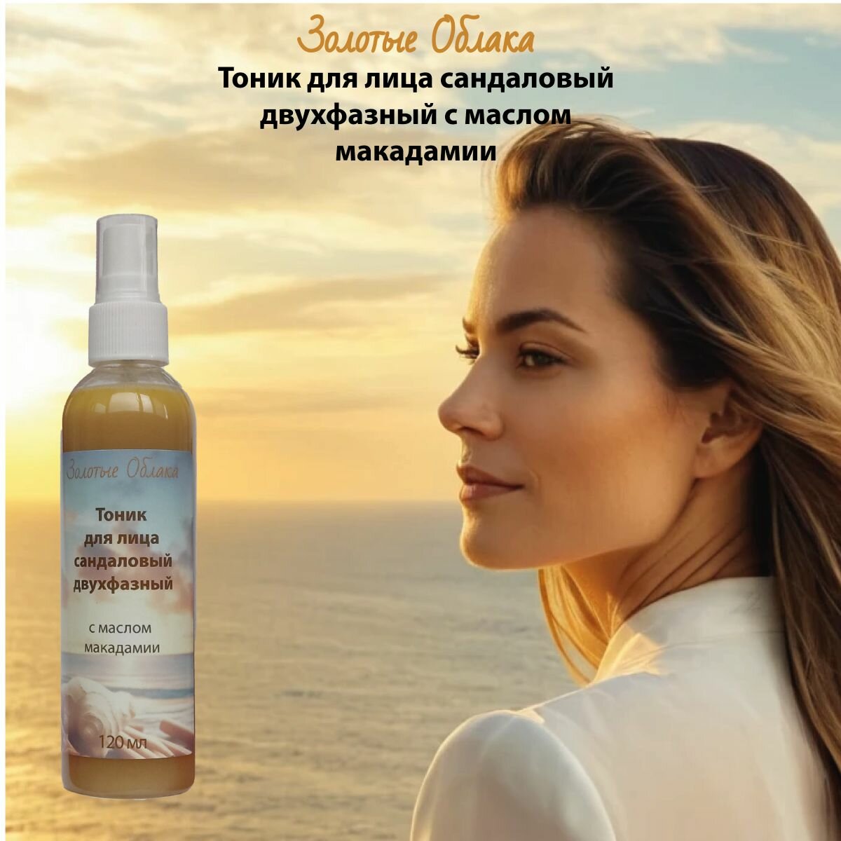Тоник для лица сандаловый Золотые Облака двухфазный с маслом макадамии 120 мл