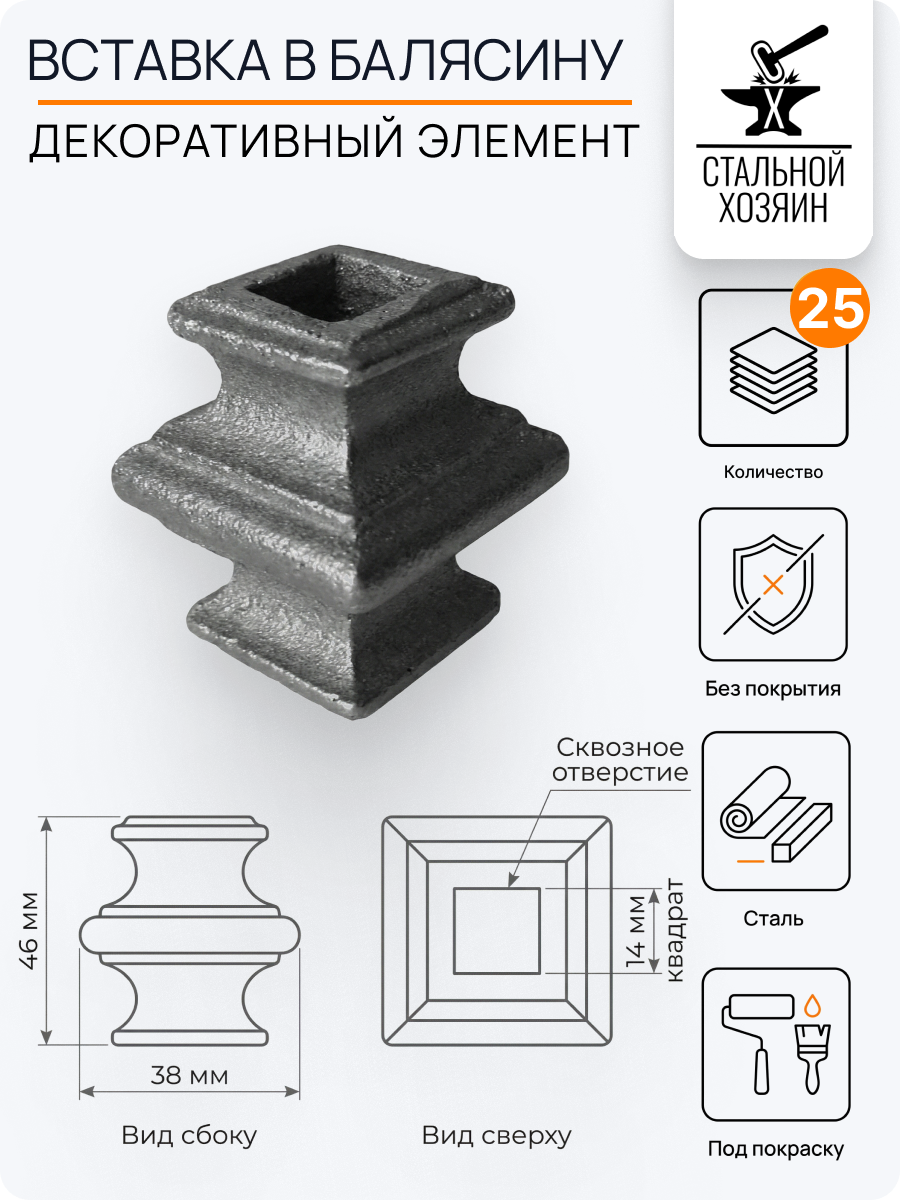 25 шт. Декоративный кованый элемент Вставка в балясину 46х38 мм