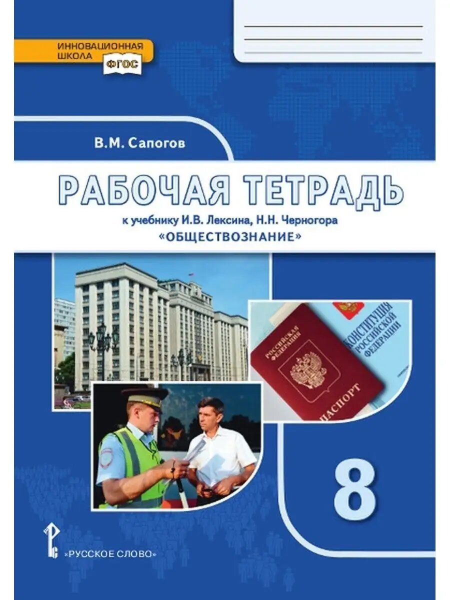 Обществознание 8кл. Р/т к учебнику под редакцией Никонова.