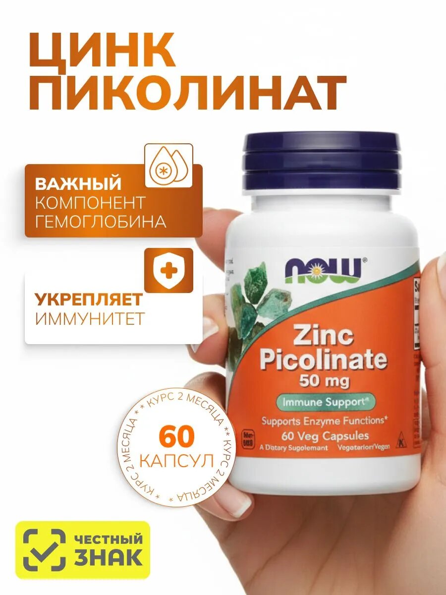 Zinc Picolinate 50 mg - NOW 60 капсул
