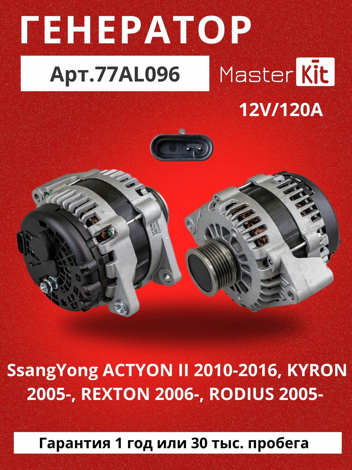 Генератор SsangYong ACTYON II 2010-2016, KYRON 2005-, REXTON 2006-, RODIUS 2005- 12V/120A MasterKit арт. 77AL096