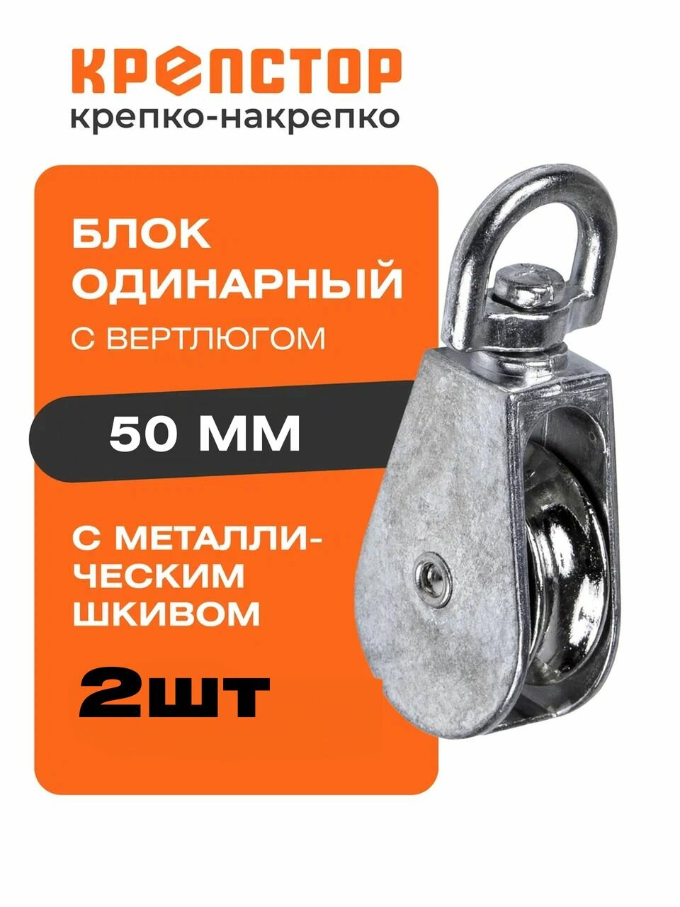 Блок одинарный металлический 50 мм Крепстор 2 шт