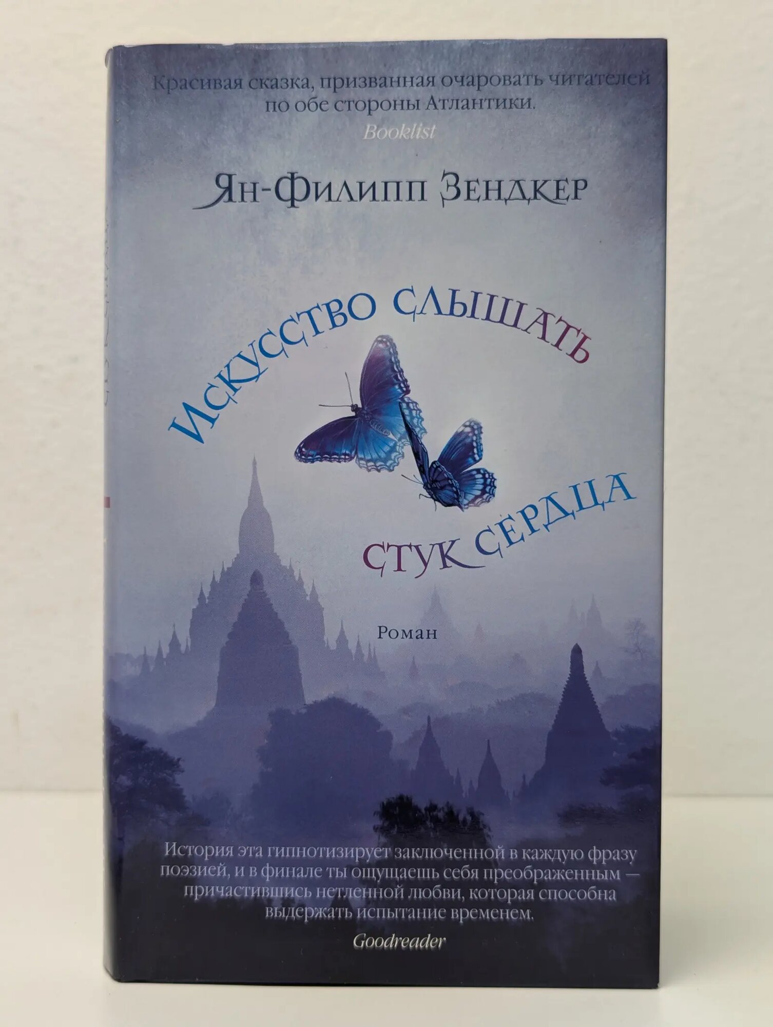 Искусство слышать стук сердца Зендкер Ян-Филипп 2013